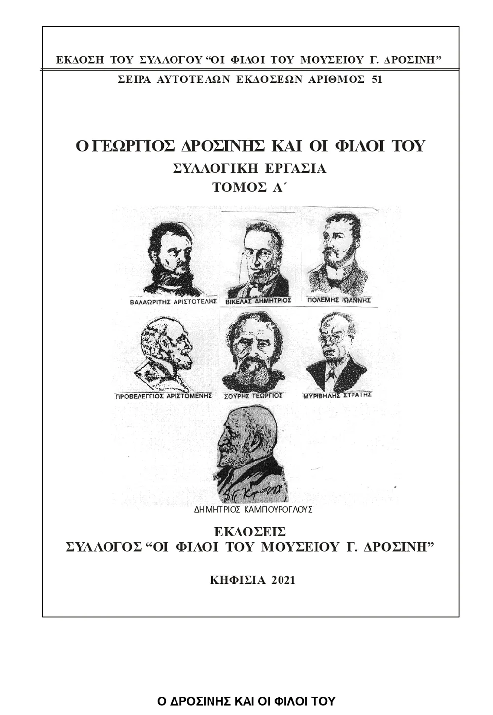 Ο Γεώργιος Δροσίνης και οι φίλοι του - Τόμος Α - Μουσείο Γ. Δροσίνη ...