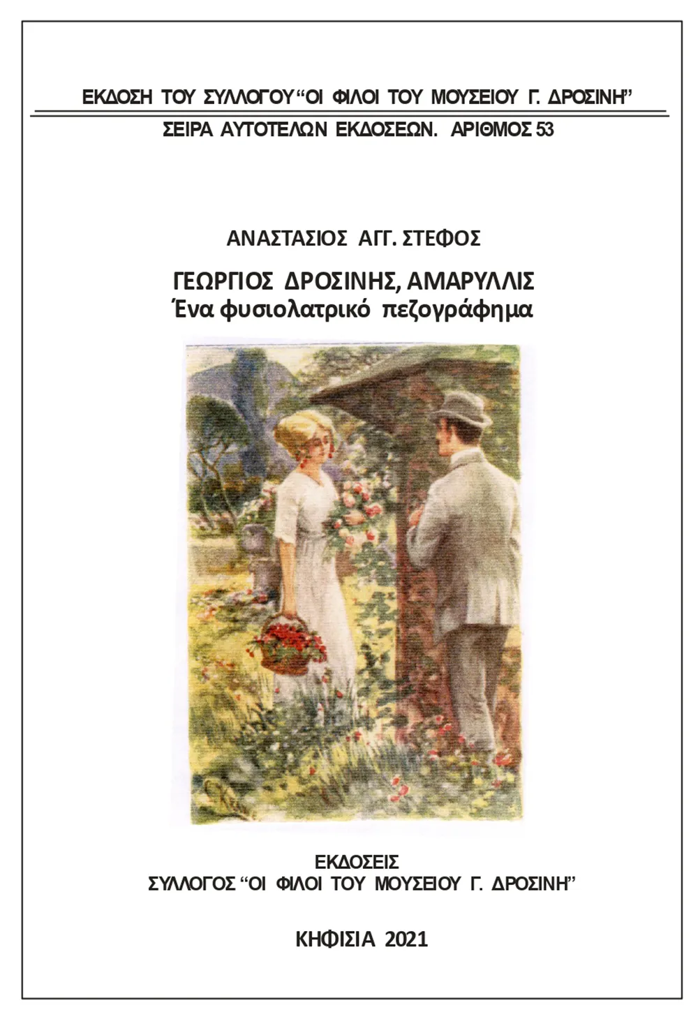 Γεώργιος Δροσίνης, Αματυλλίς - Ένα φυσιολατρικό πεζογράφημα - Μουσείο Γ ...