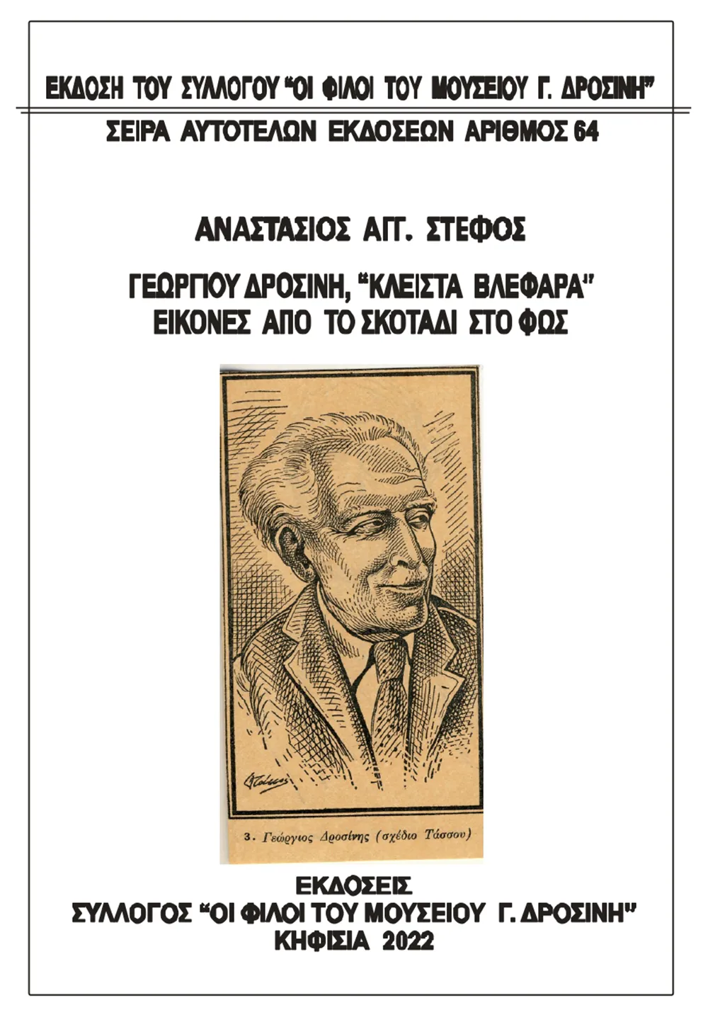 Γεωργίου Δροσίνη, "Κλειστά βλέφαρα", εικόνες από το σκοτάδι στο φως ...