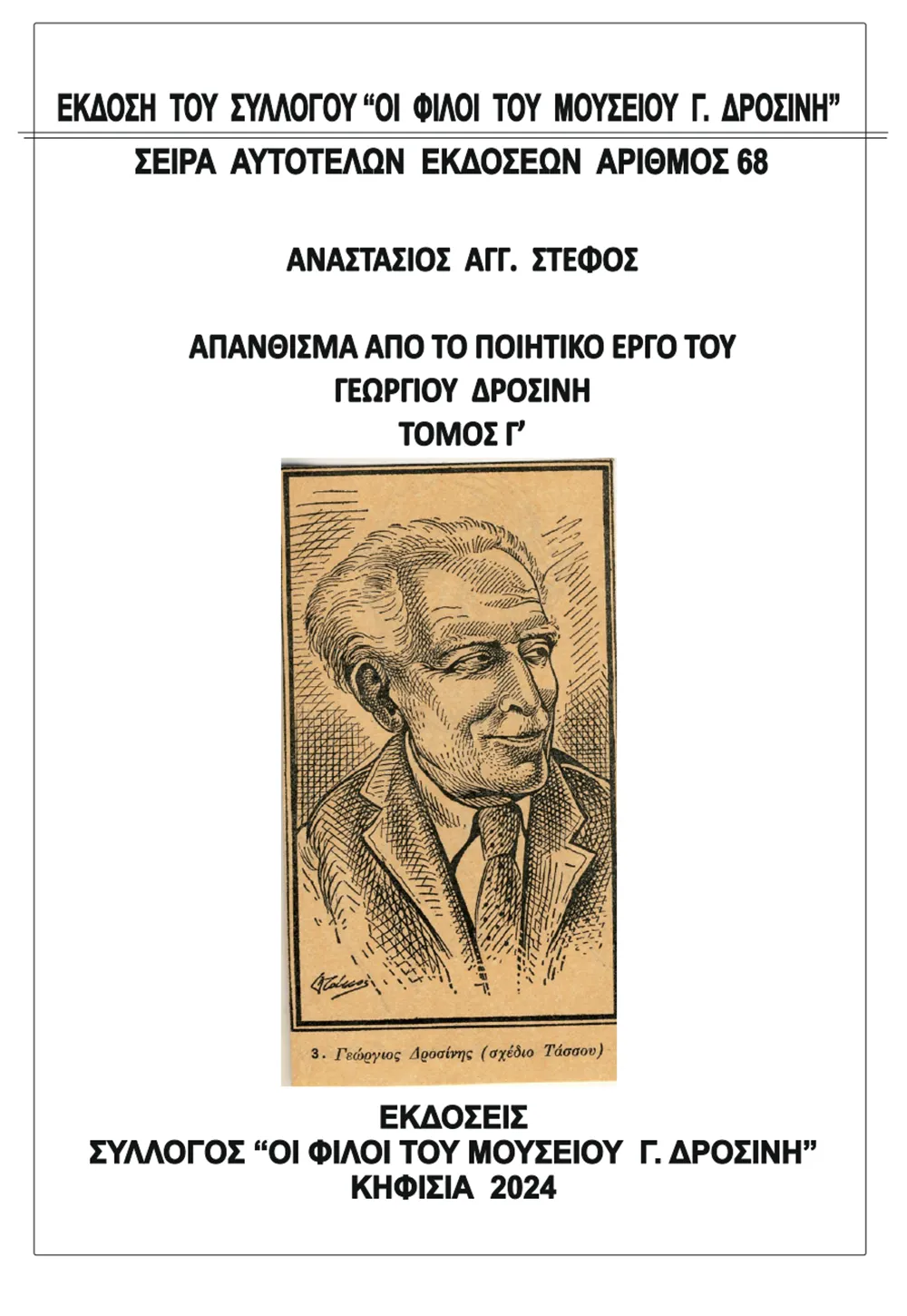 Απάνθισμα από το ποιητικο έγρο του Γεωργίου Δροσίνη - Τόμος Γ ...