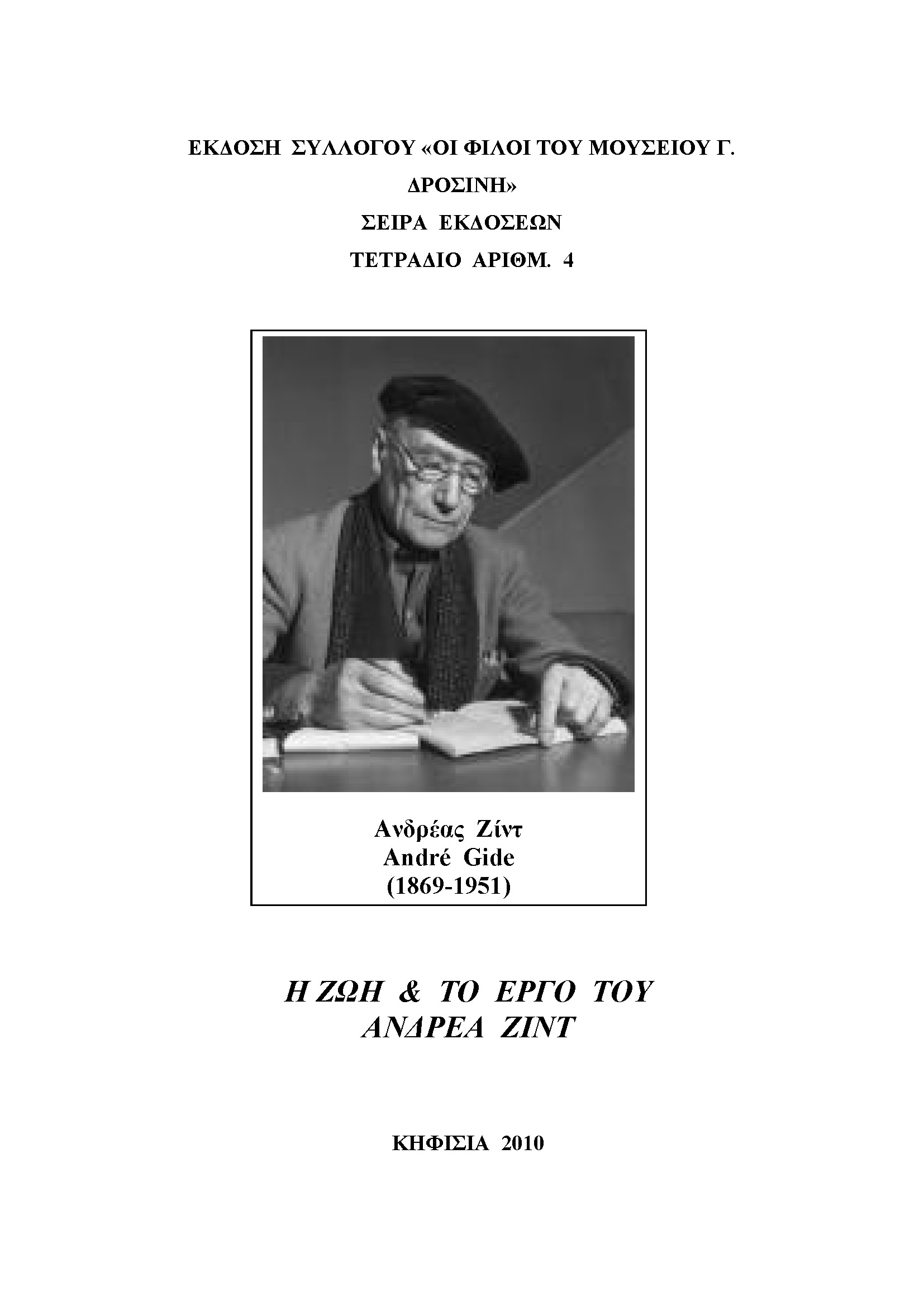 Τ04. Η ΖΩΗ & ΤΟ ΕΡΓΟ ΤΟΥ ΑΝΔΡΕΑ ΖΙΝΤ (ΣΦΜΓΔ, 2010) - Μουσείο Γ. Δροσίνη ...
