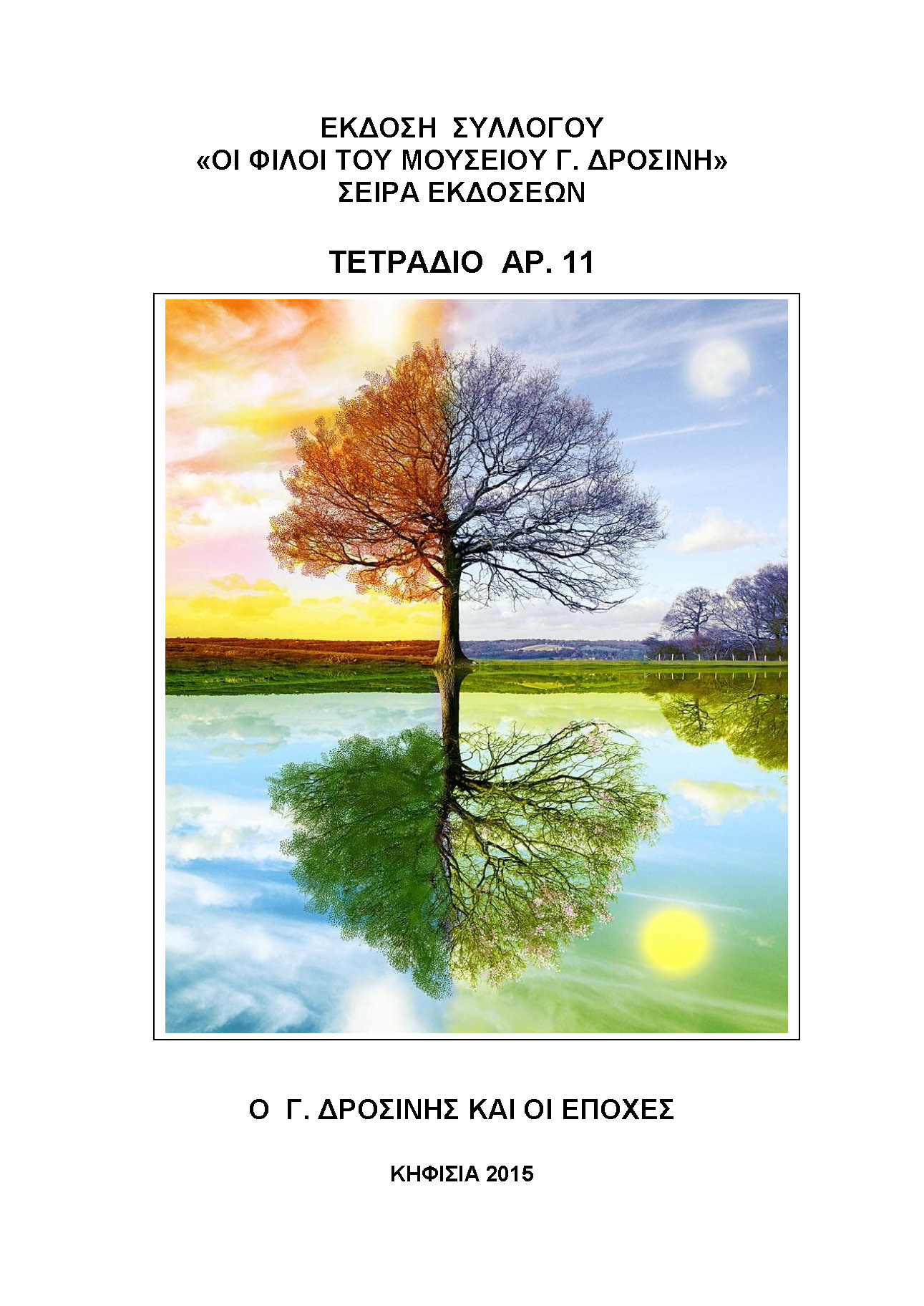 Τ11. Γ.ΔΡΟΣΙΝΗΣ ΚΑΙ ΟΙ ΕΠΟΧΕΣ (ΣΦΜΓΔ, 2015) - Μουσείο Γ. Δροσίνη ...