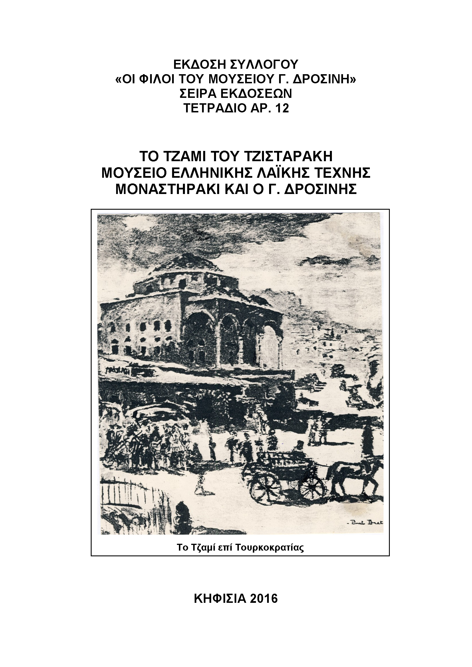 Τ12. ΤΟ ΤΖΑΜΙ ΤΟΥ ΤΖΙΣΤΑΡΑΚΗ-ΜΟΝΑΣΤΗΡΑΚΙ (ΣΦΜΓΔ,2016) - Μουσείο Γ ...