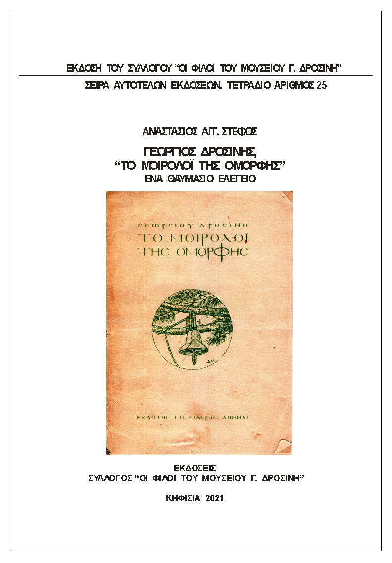 Τ25. 'ΤΟ ΜΟΙΡΟΛΟΪ ΤΗΣ ΟΜΟΡΦΗΣ' Γ.ΔΡΟΣΙΝΗ (Α.Στέφος,2021) - Μουσείο Γ ...