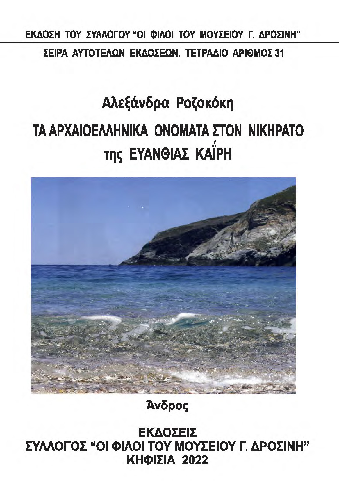 Τ31. ΑΡΧΑΙΟΕΛΛΗΝΙΚΑ ΟΝΟΜΑΤΑ ΣΤΟ ΝΙΚΗΡΑΤΟ (Αλ.Ροζοκόκη,2022) - Μουσείο Γ ...