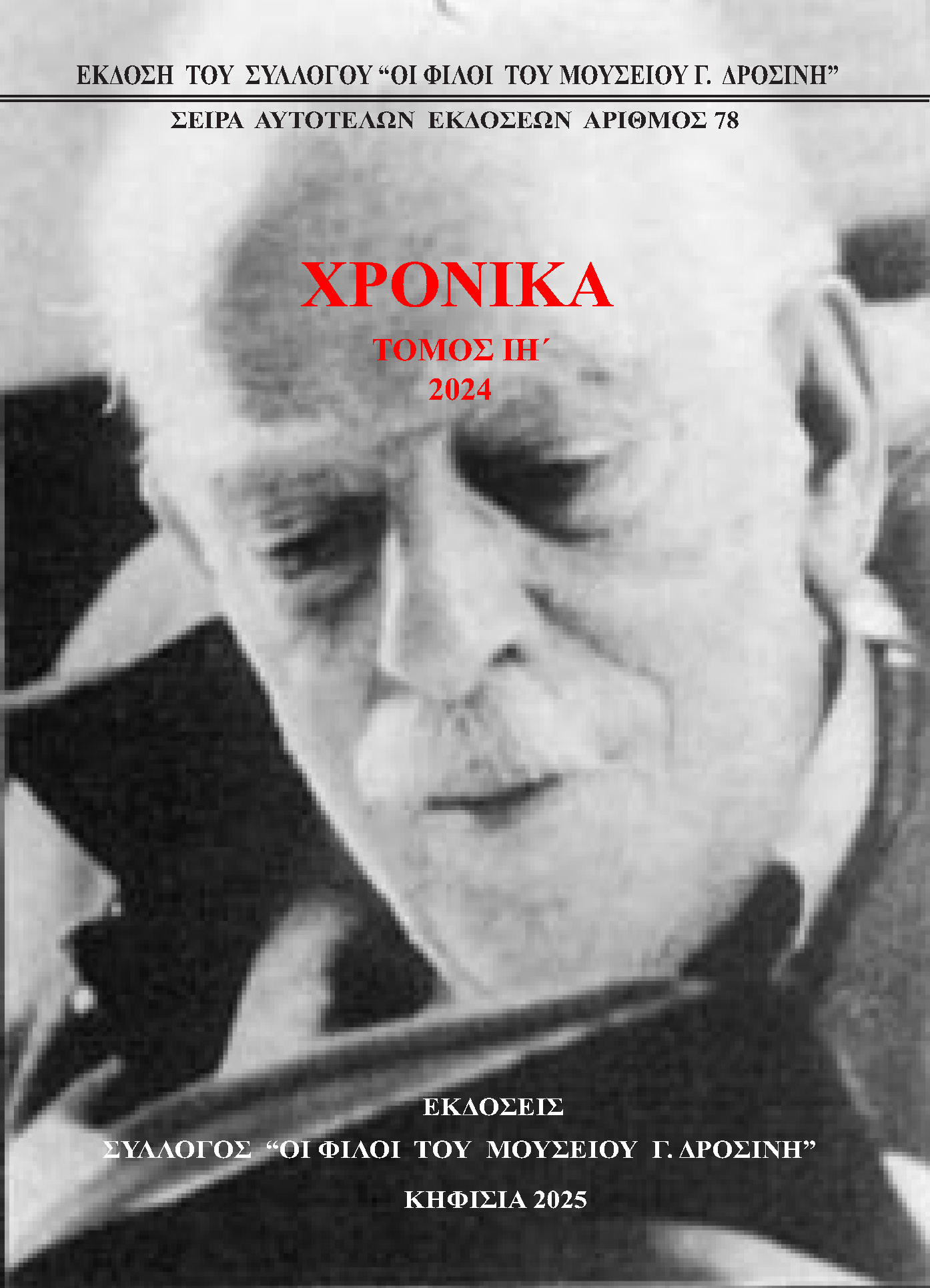 Β078. ΧΡΟΝΙΚΑ ΙΗ' 2024 (2025) - Μουσείο Γ. Δροσίνη - Drossinis Museum ...